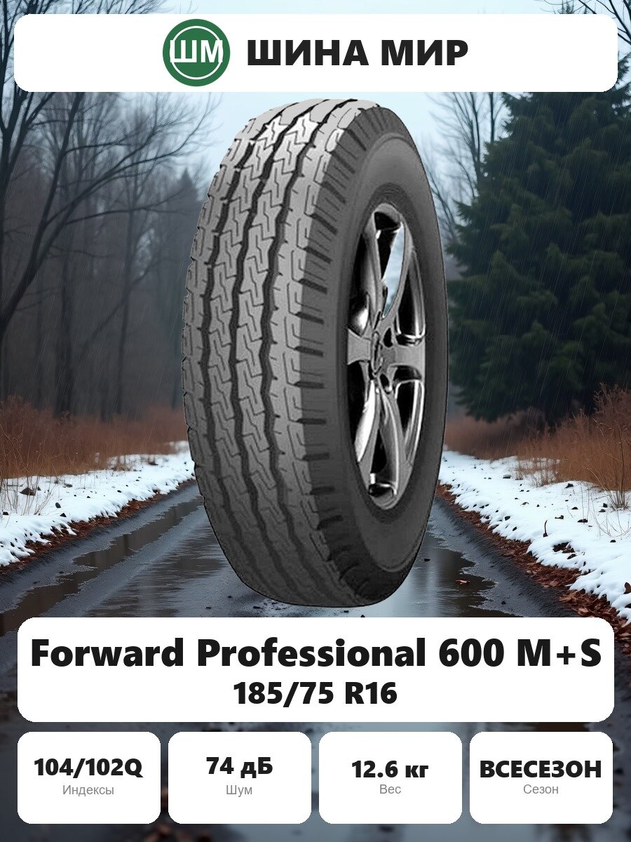 Шина Forward Professional 600 M+S 185/75 R16 104/102Q Всесезонная Нешипованная