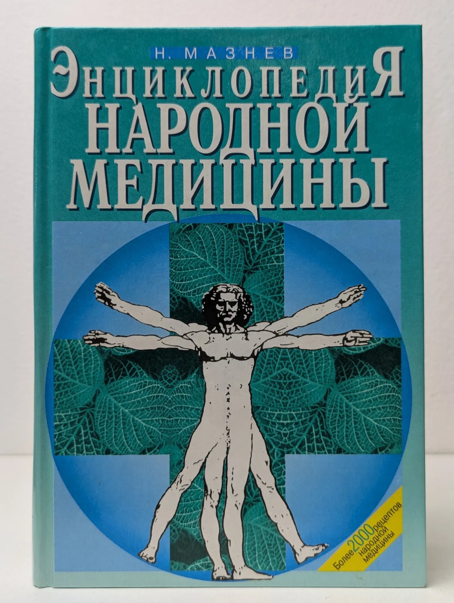 Энциклопедия народной медицины Мазнев Николай Иванович 2002