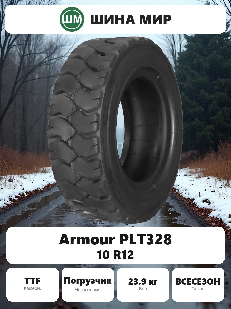 Шина для спецтехники Armour PLT328 10.00/0.00R12.00 Всесезонная Нешипованная