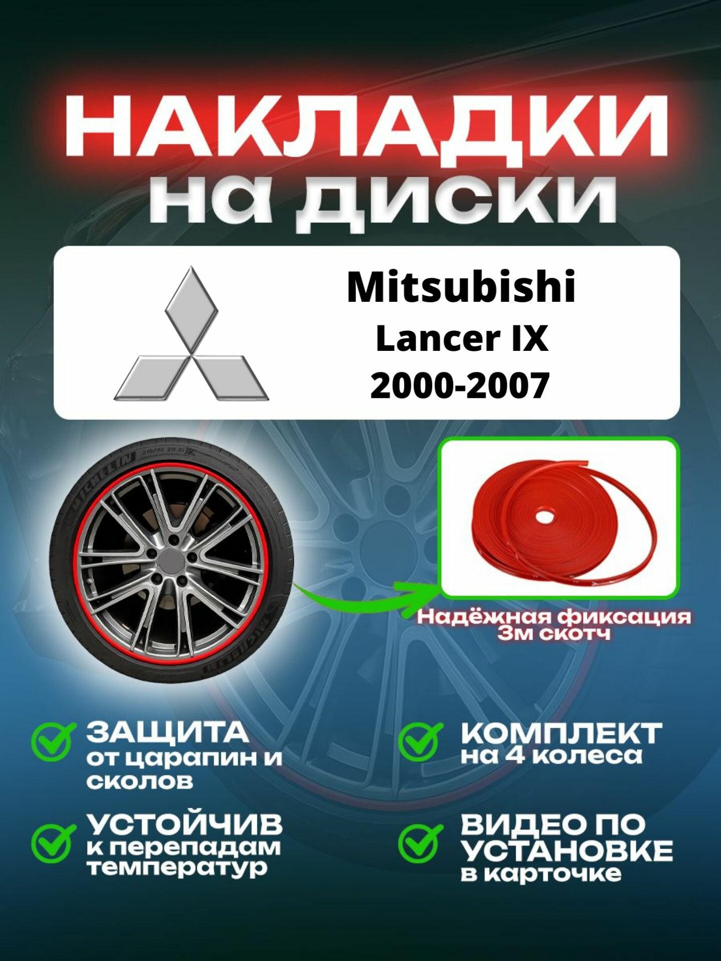 Накладки на диски Mitsubishi Lancer IX (2000-2007)/ Митсубиси Ланcер 9 поколение, цвет красный