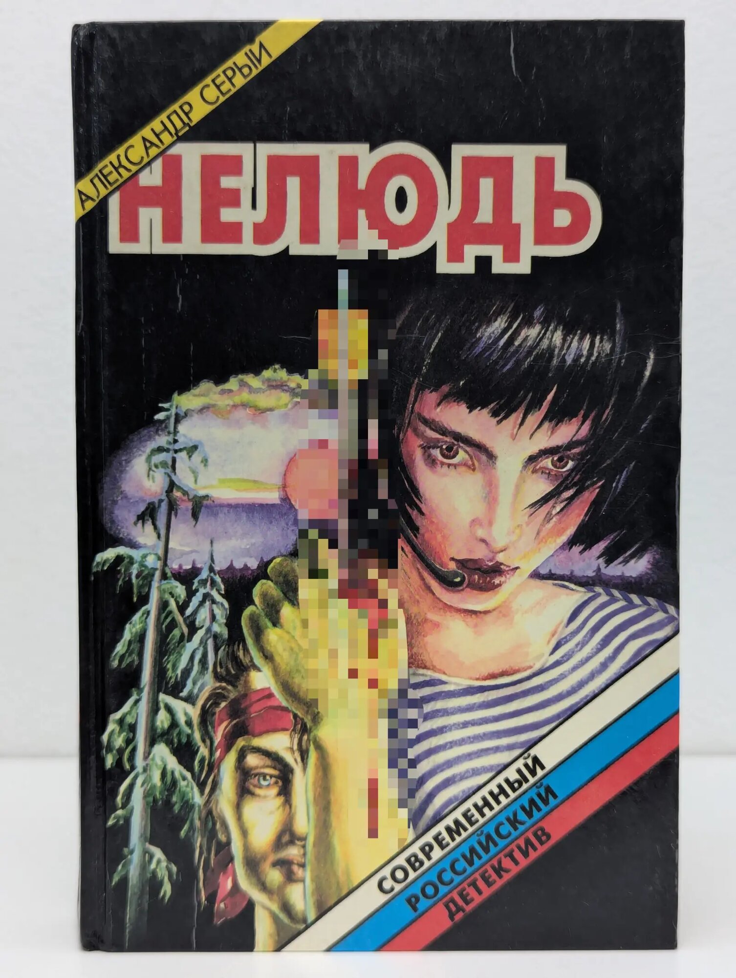 Современный российский детектив. Нелюдь Серый Александр Сергеевич 1996