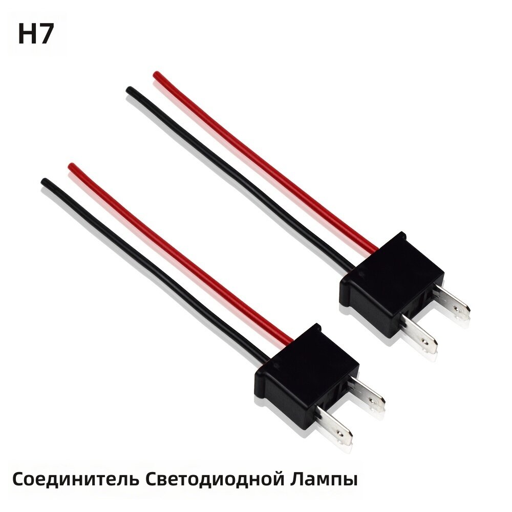 Разъем H7 HID с проводами для автомобиля, 2 шт, цвет случайный