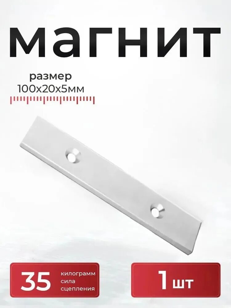 Магнит 100х20х5мм с зенковкой 1 шт