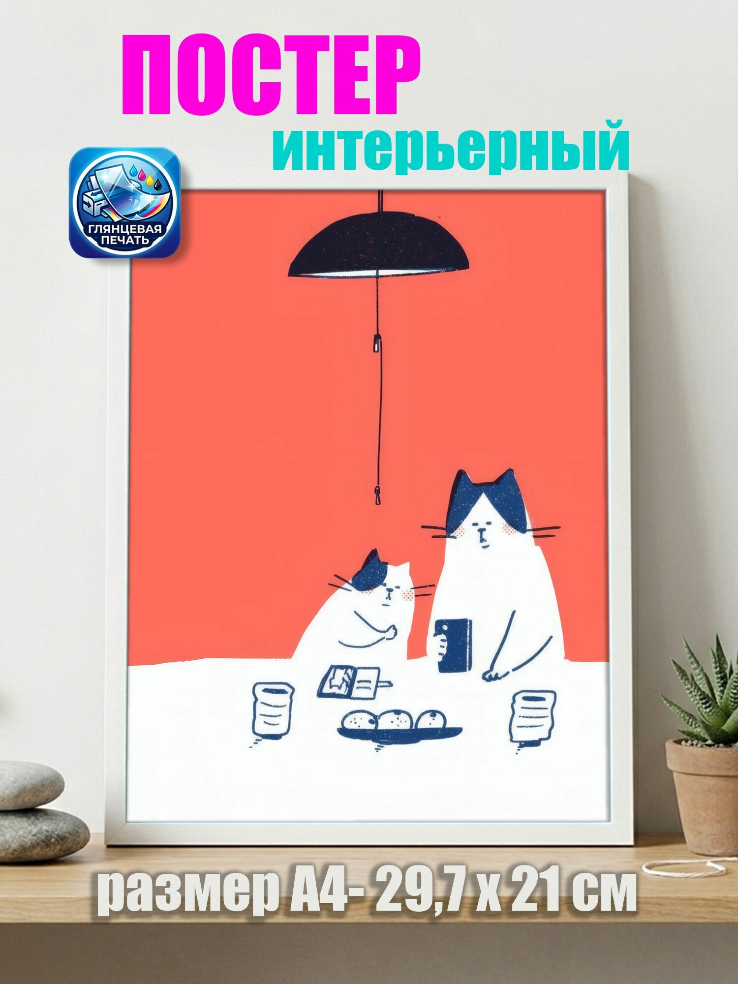 Постер Коты пьют чай на кухне ламповый дизайн, плакат на стену интерьерный 21х30 см (А4)