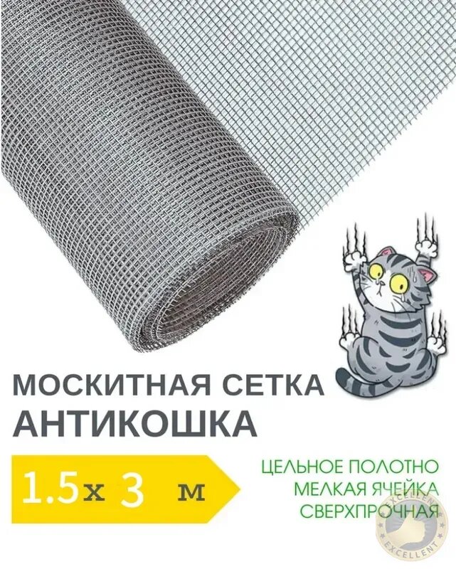 Серые противомоскитные сетки 1,5 м х 3 м