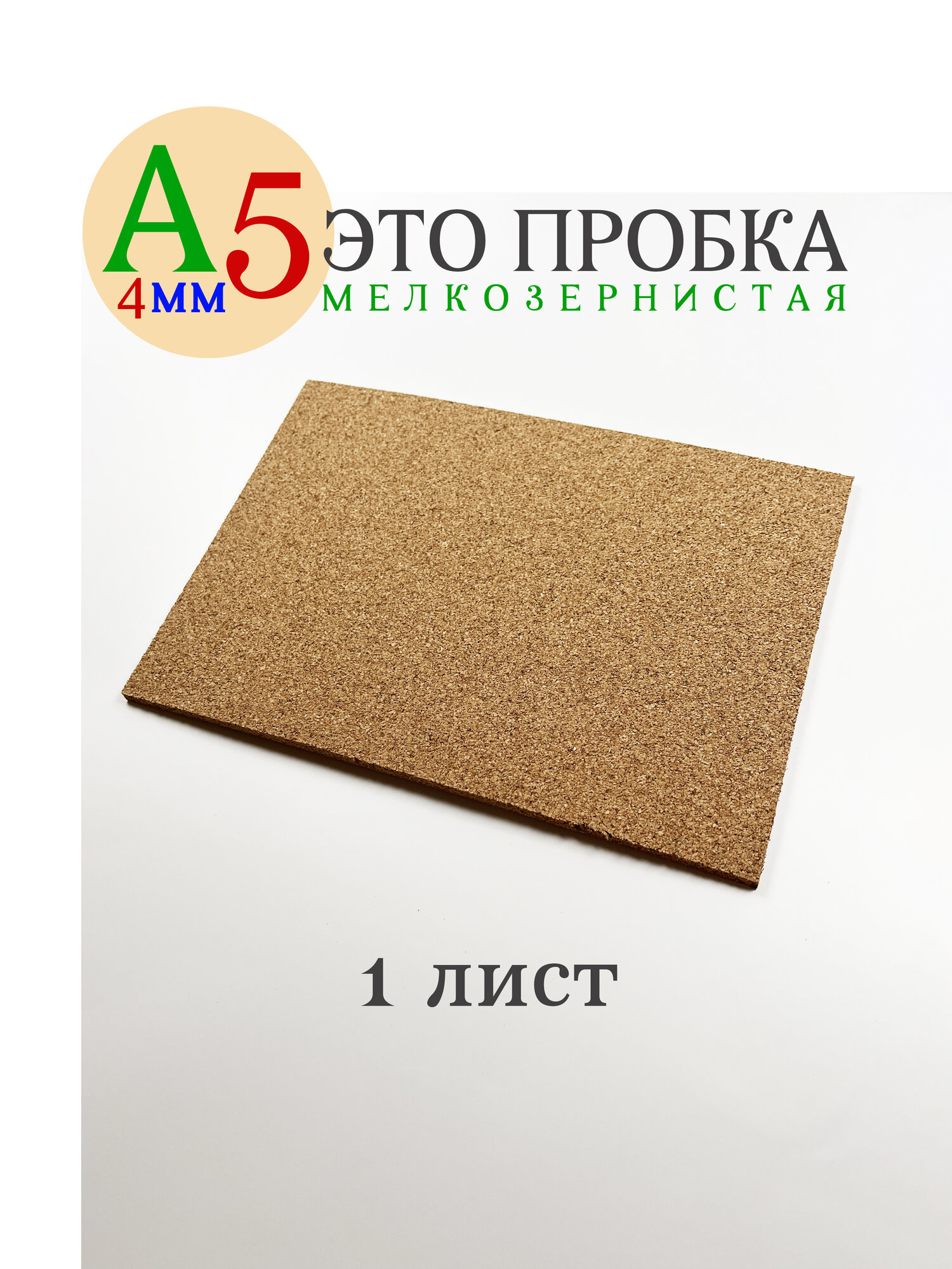 Мелкозернистая пробка А5 листовая для творчества 4 мм 1 лист