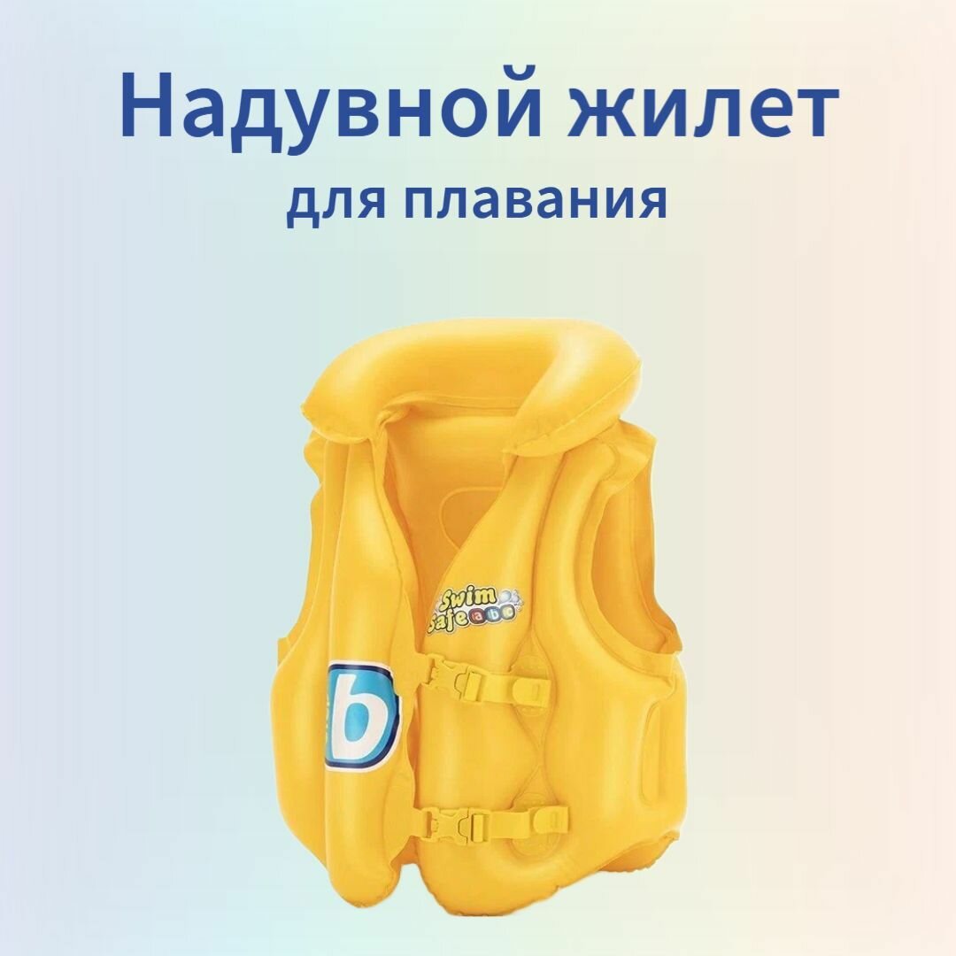 Жилет надувной для плавания Bestway 32034, 51х46см "Шаг B", для детей 3-6 лет, цвет желтый