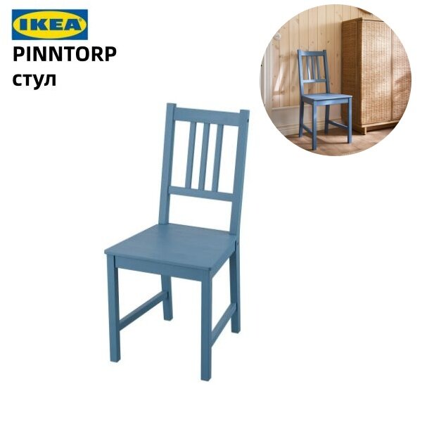Стул IКЕА PINNTORP, сосна, синий