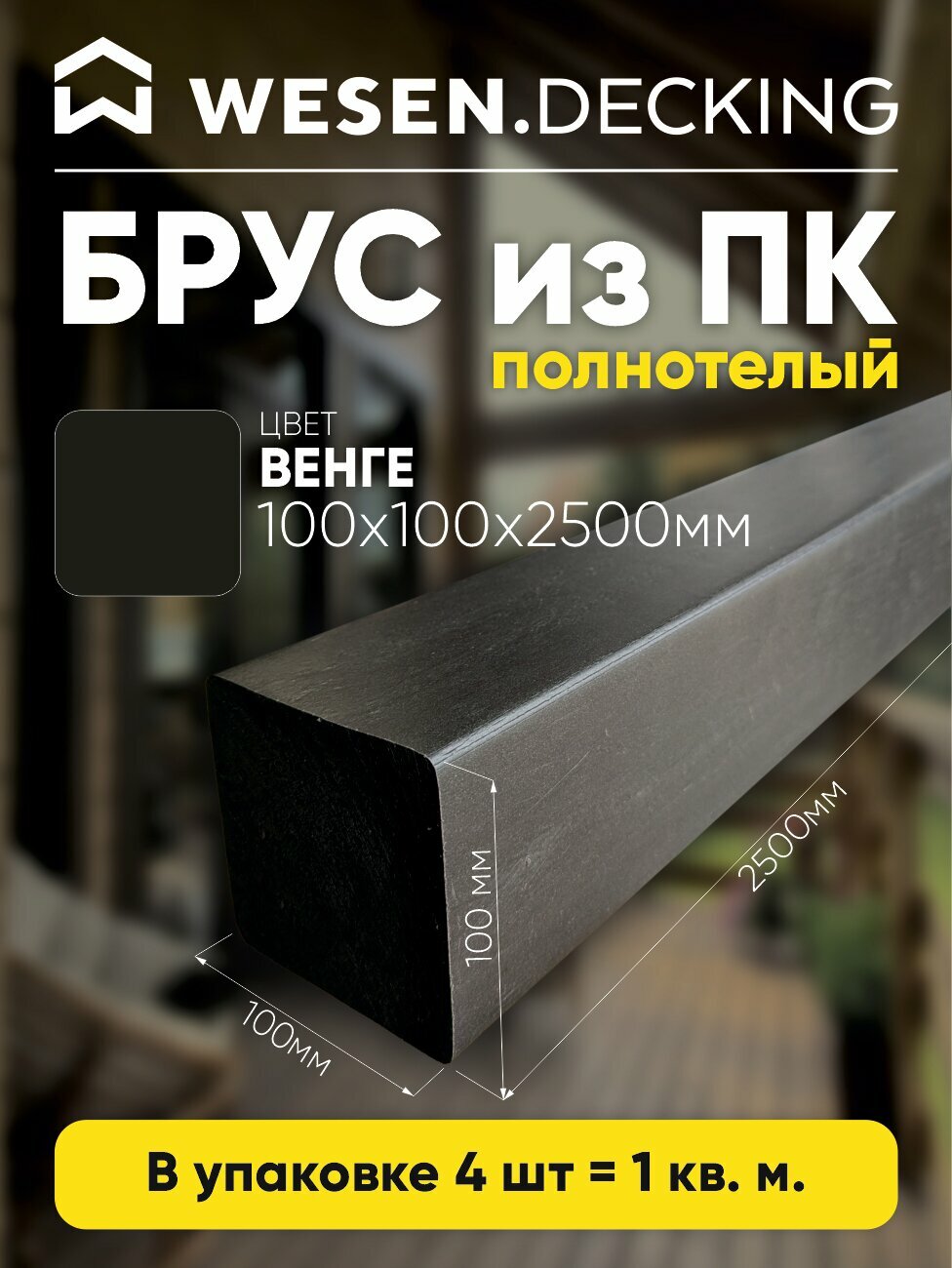 Брус полимерный 100х100х2500 мм, Венге, 4 шт