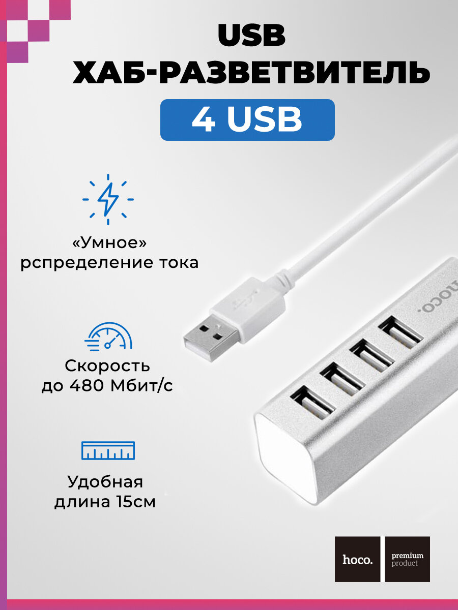USB Хаб/ USB разветвитель/ USB концентратор (4 порта)/ для ноутбуков/ компьютеров, HOCO HB1 (серебро)