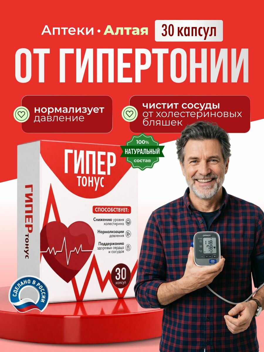 Комплекс от высокого давления и гипертонии. Витамины для сердца и чистки сосудов, для снижения холестерина, нервной системы и тонуса, 30 капсул нормализация давления капсулы для сердца чистка сосудов снижение холестерина