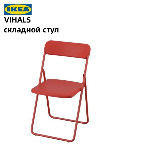 Стул складной IКЕА VIHALS, красный