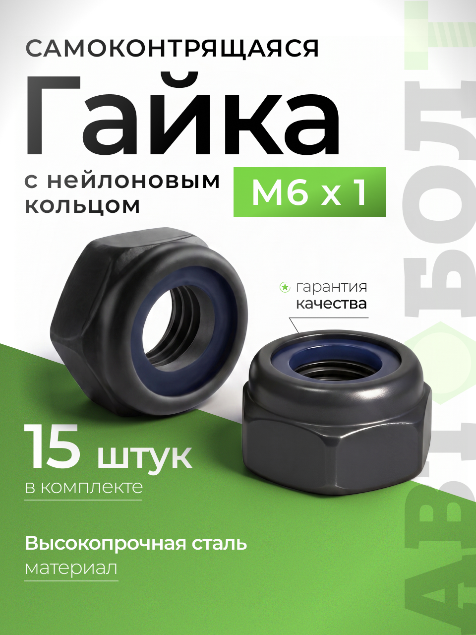 Гайка самоконтрящаяся с нейлоном М6 х 1 - черная, DIN 6926, 15 штук