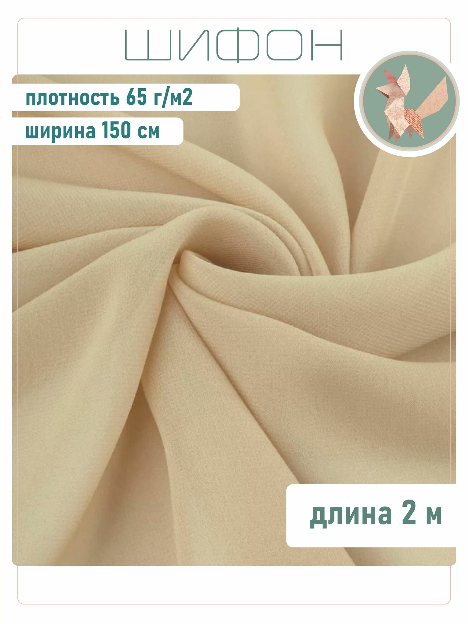 Шифон ткань бежевый 2м, ширина 150см
