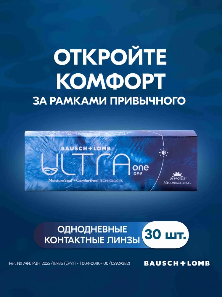 Bausch+Lomb ULTRA® ONE DAY однодневные линзы 30 шт. / -2.50 /