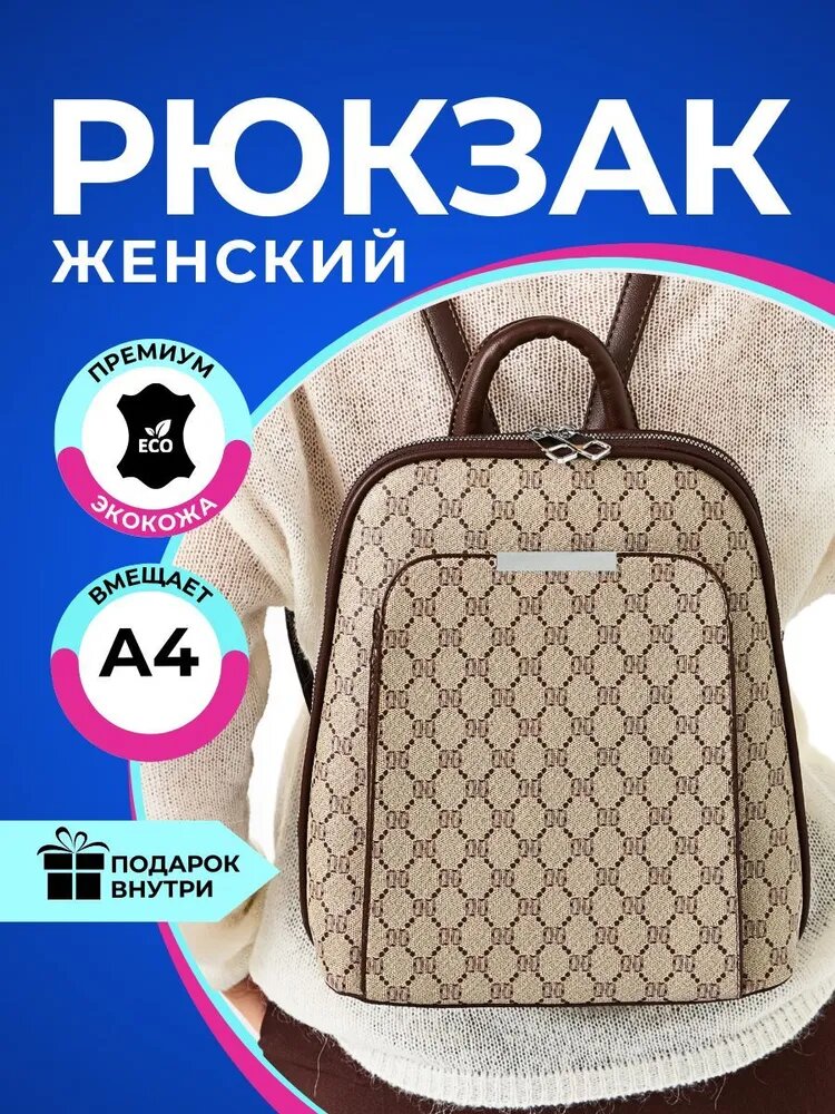 Рюкзак женский городской