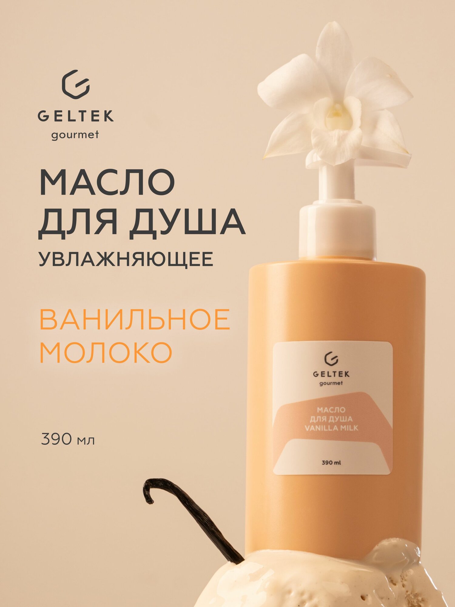 Гельтек Гель-масло для душа Vanilla Milk увлажняющее очищающее с ниацинамидом и пребиотиками для сухой кожи, 390 мл увлажнение очищение сухая кожа ниацинамид пребиотики