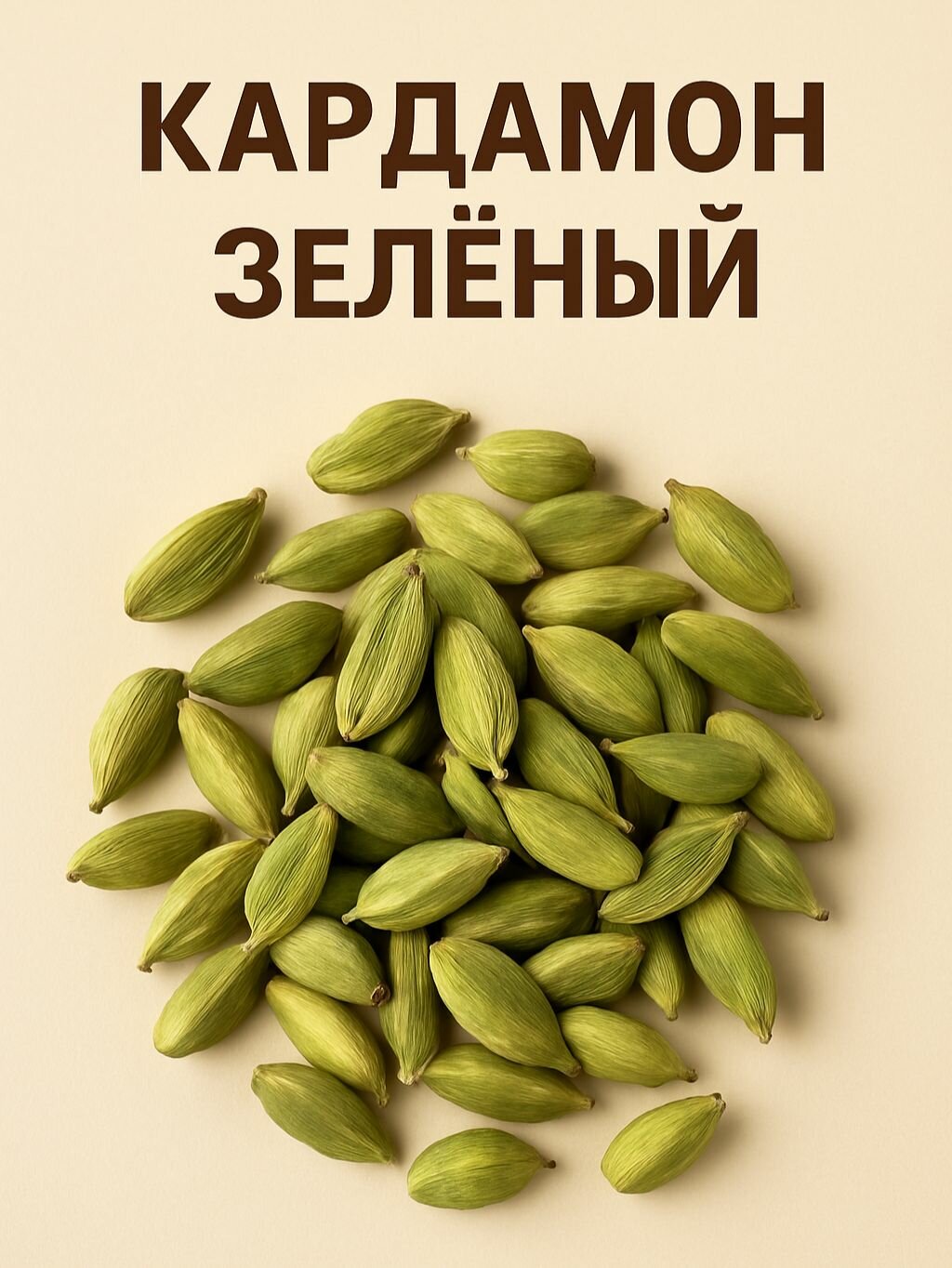 Кардамон целый натуральный в зёрнах для кофе 30 гр, крупный и отборный специи пряности