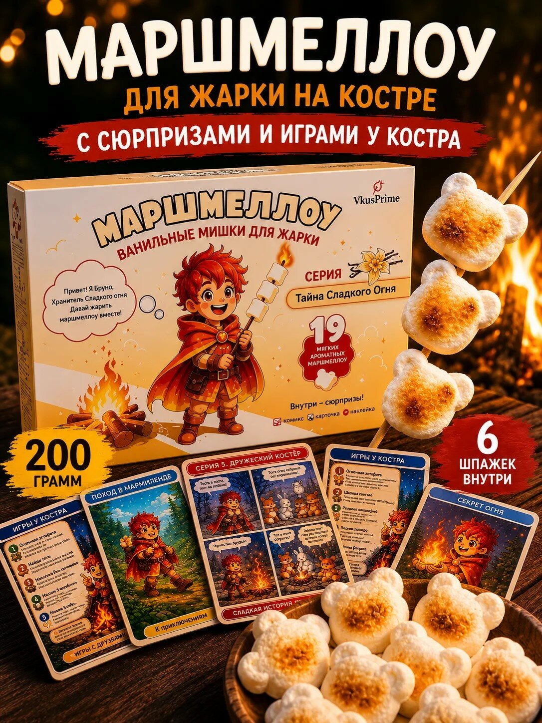 Маршмеллоу Барбекю XXL для жарки на костре, для пикника 200 гр, с сюрпризами и играми на природе на костре сюрпризы игры