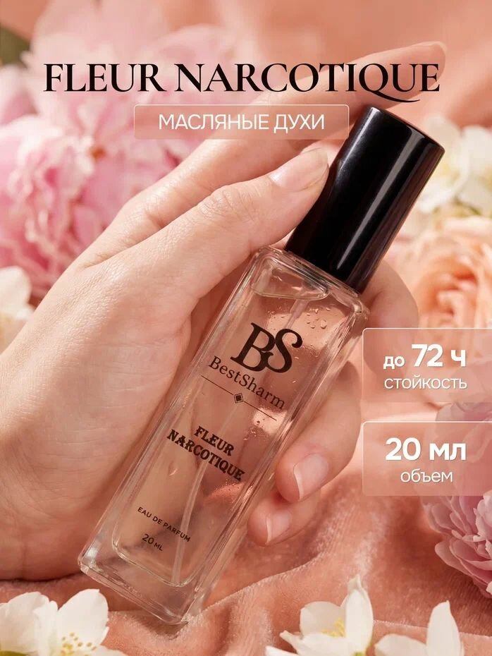 Духи наркотический цветок , fleur narcotique , 20 мл