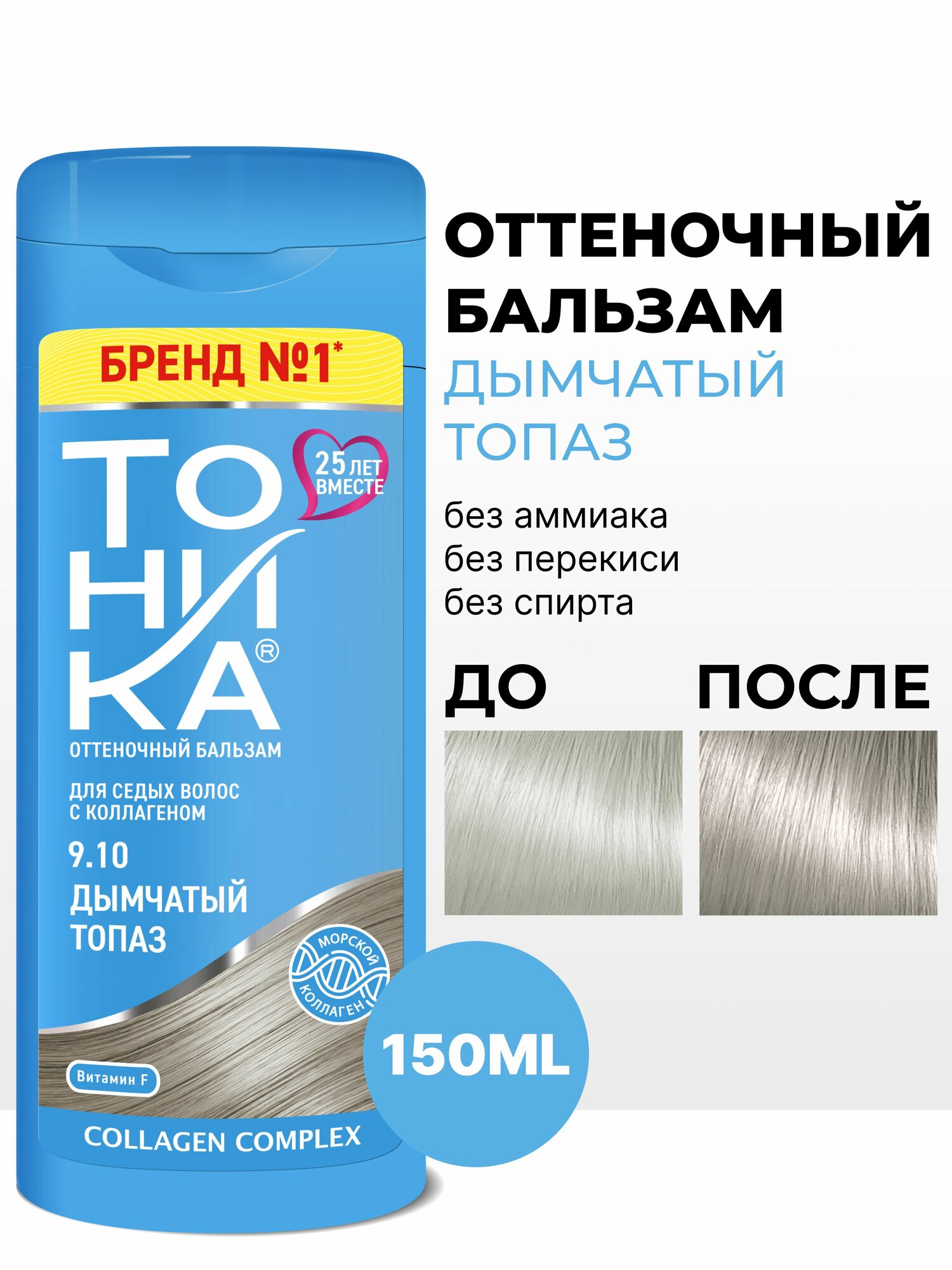 Оттеночный бальзам Тоника 9.10 Дымчатый топаз: для холодного блонда и седых волос, нейтрализация желтизны, благородный пепельный оттенок, 150 мл