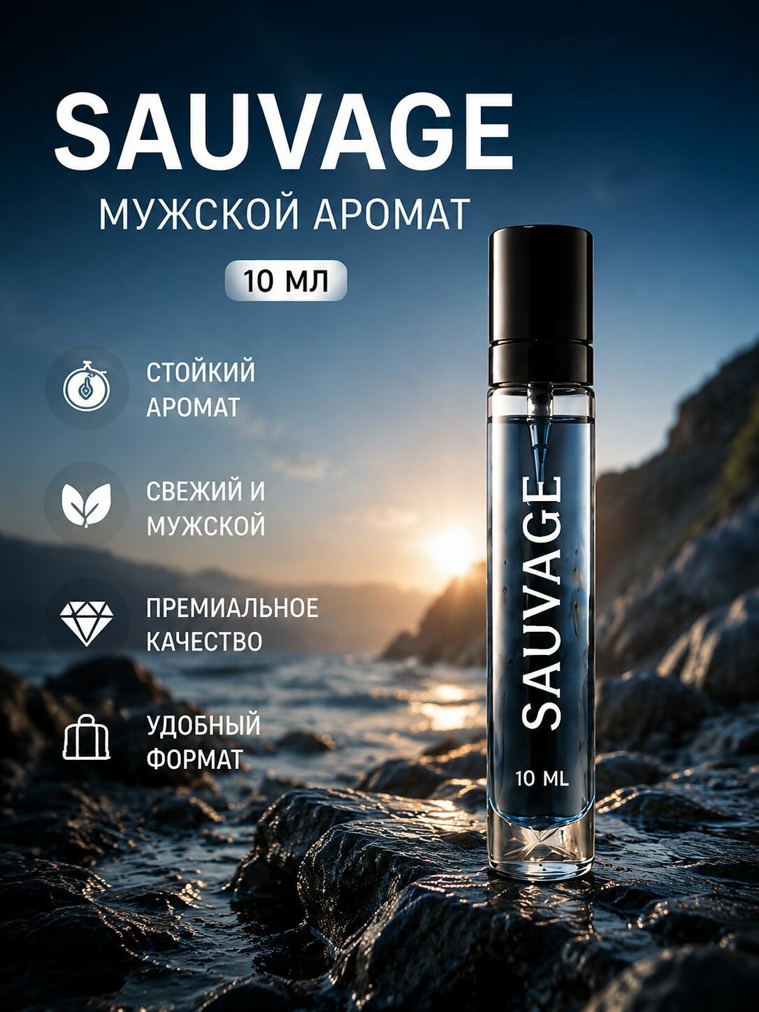 Духи мужские Sauvage 10мл, парфюмерная вода мужская Саваж