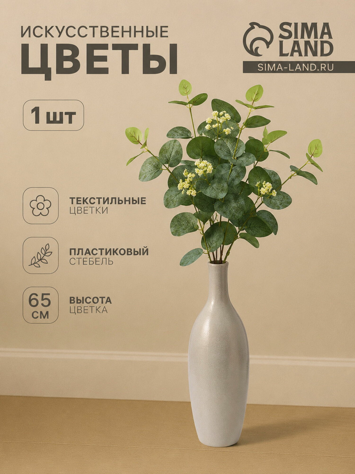 Цветы искусственные "Эвкалипт популус цветущий", h=65 см, белые
