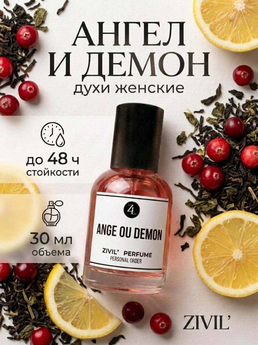 Духи женские Ангел и Демон (Ange Ou Demon), 30мл