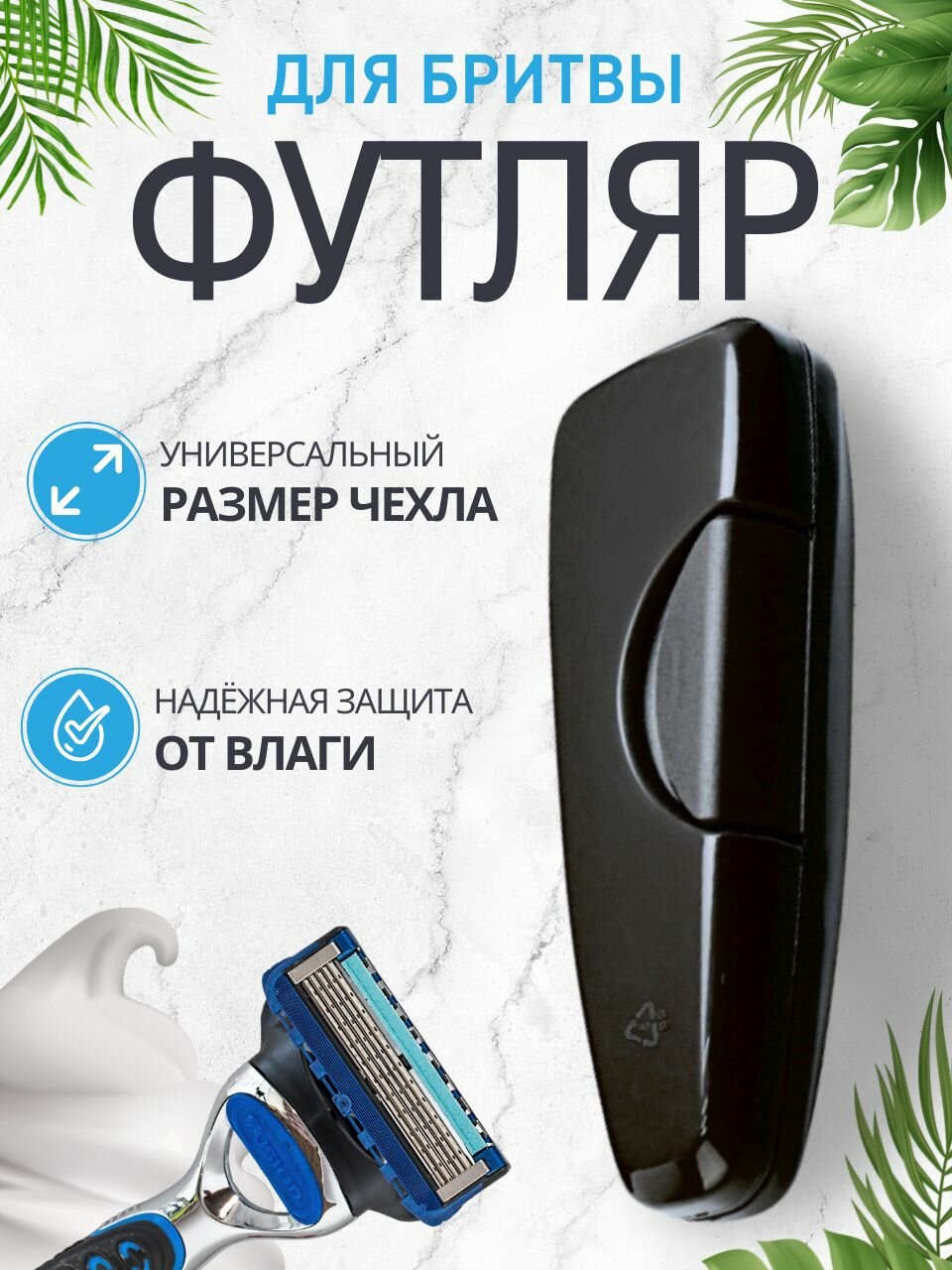 Футляр для бритвы Органайзер для бритвенного станка и лезвий Товары для бритья Чехол дорожный пластиковый черный АРТ МР-9911
