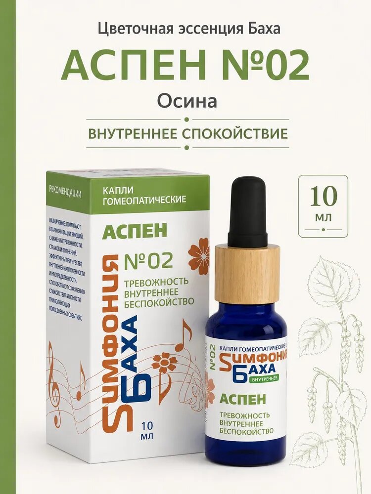 Капли Баха Аспен №2 (Осина), цветочная эссенция, 10 мл