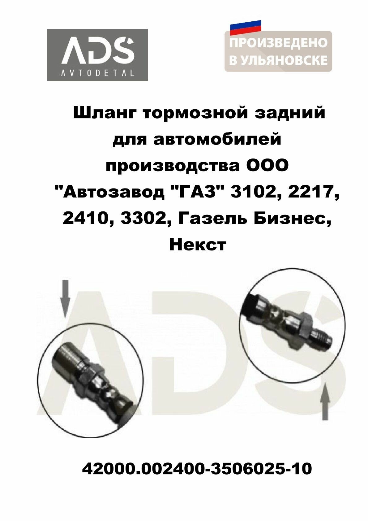 Шланг тормозной задний для автомобилей производства ООО "Автозавод "ГАЗ" 3102, 2217, 2410, 3302, Газель Бизнес, Некст