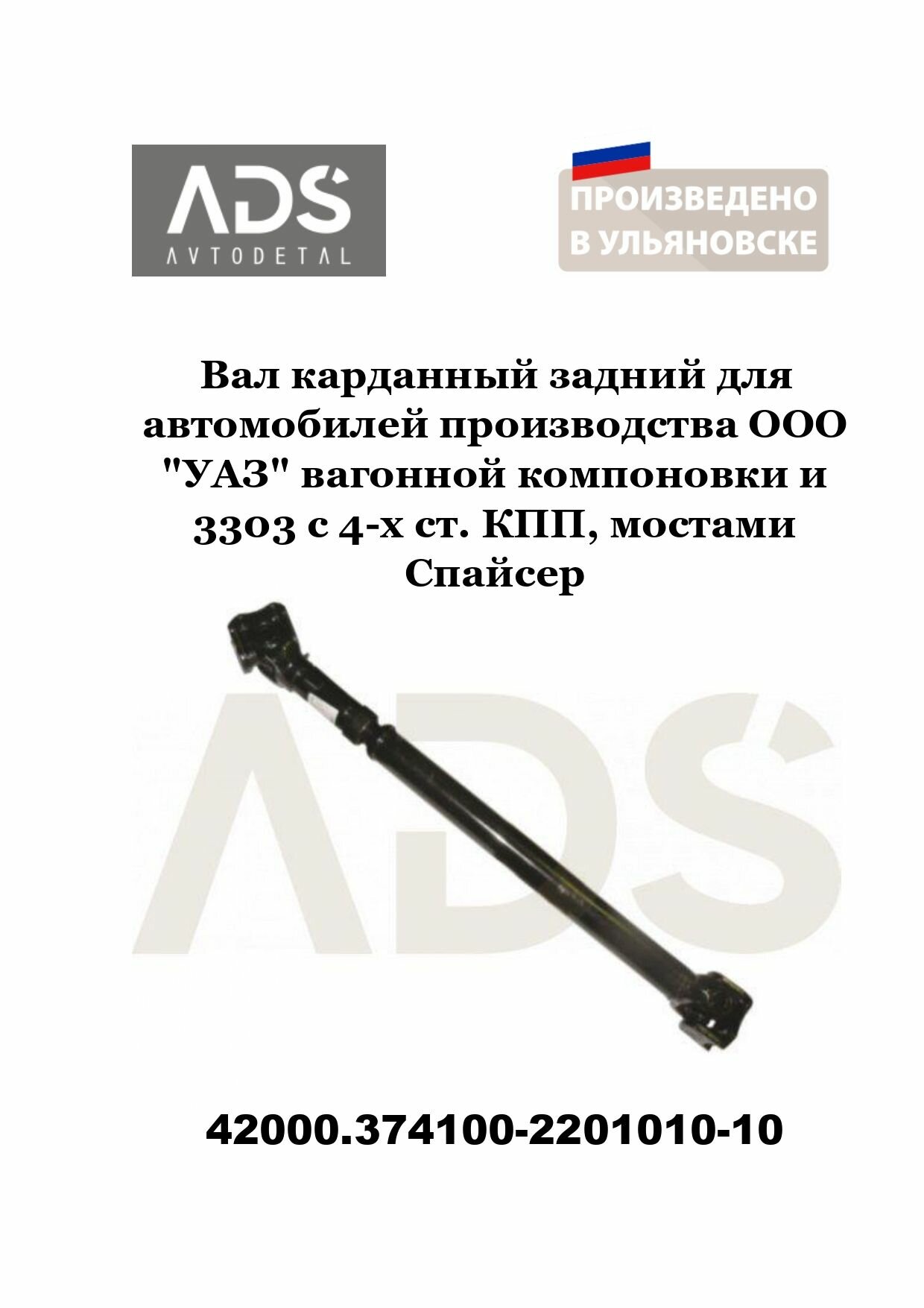 Вал карданный задний для автомобилей производства ООО "УАЗ" вагонной компоновки и 3303 с 4-х ст. КПП, мостами Спайсер