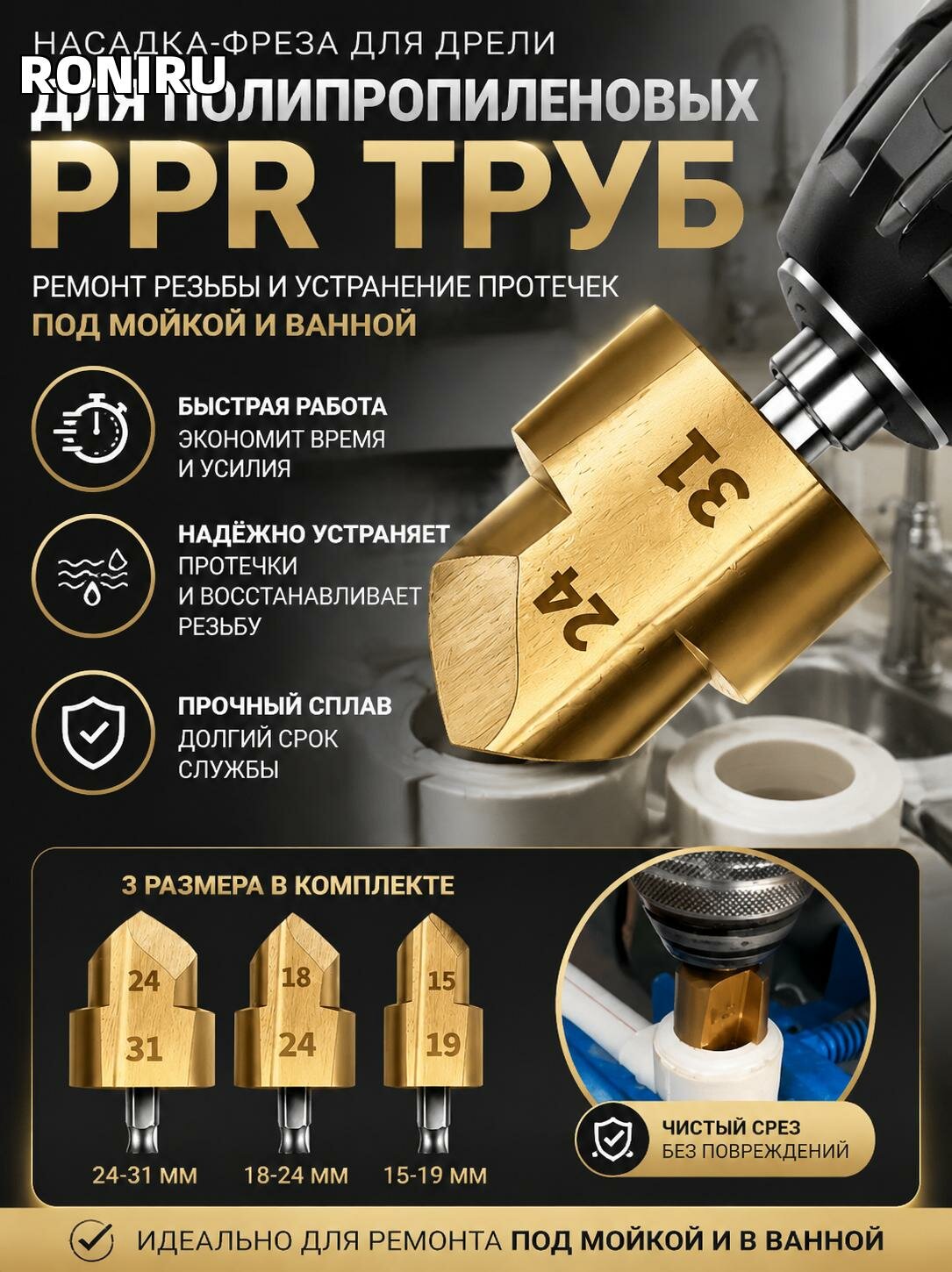 Фреза для полипропиленовых PPR труб для ремонта резьбы и лёгкого устранения протечек под мойкой и ванной в дрели