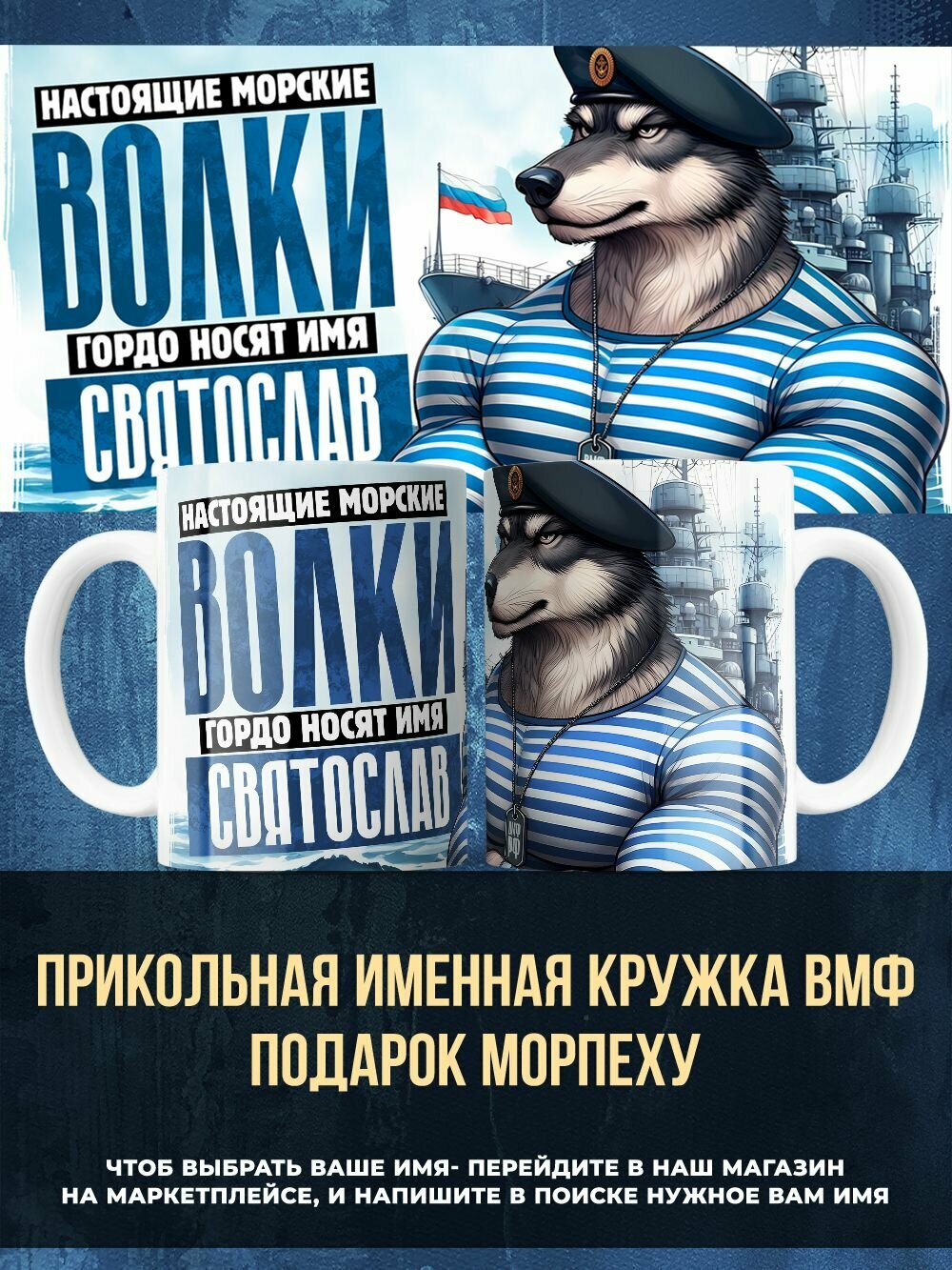 Именная кружка подарок морпеху ВМФ Святослав