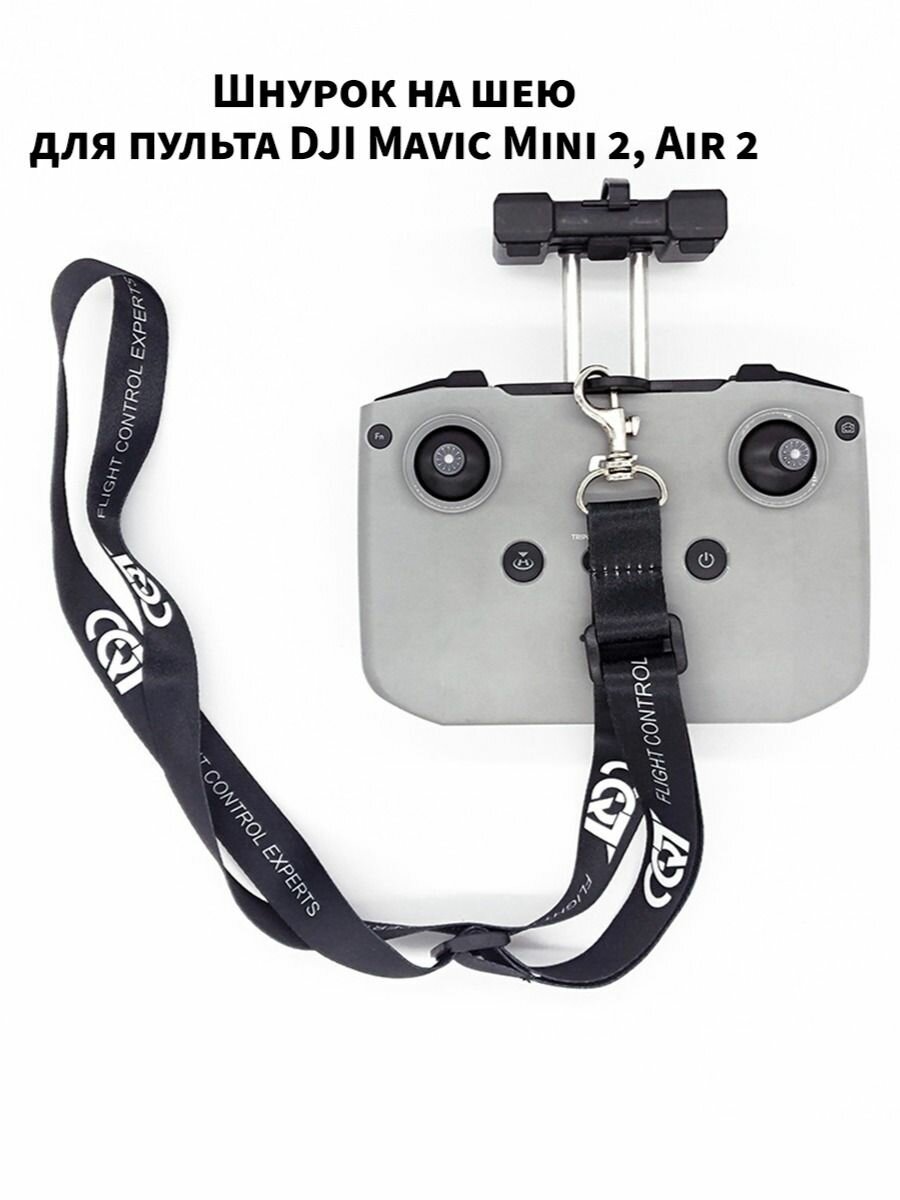 Шнурок на шею для пульта квадрокоптера DJI Mini 2, Air 2, Mavic 3