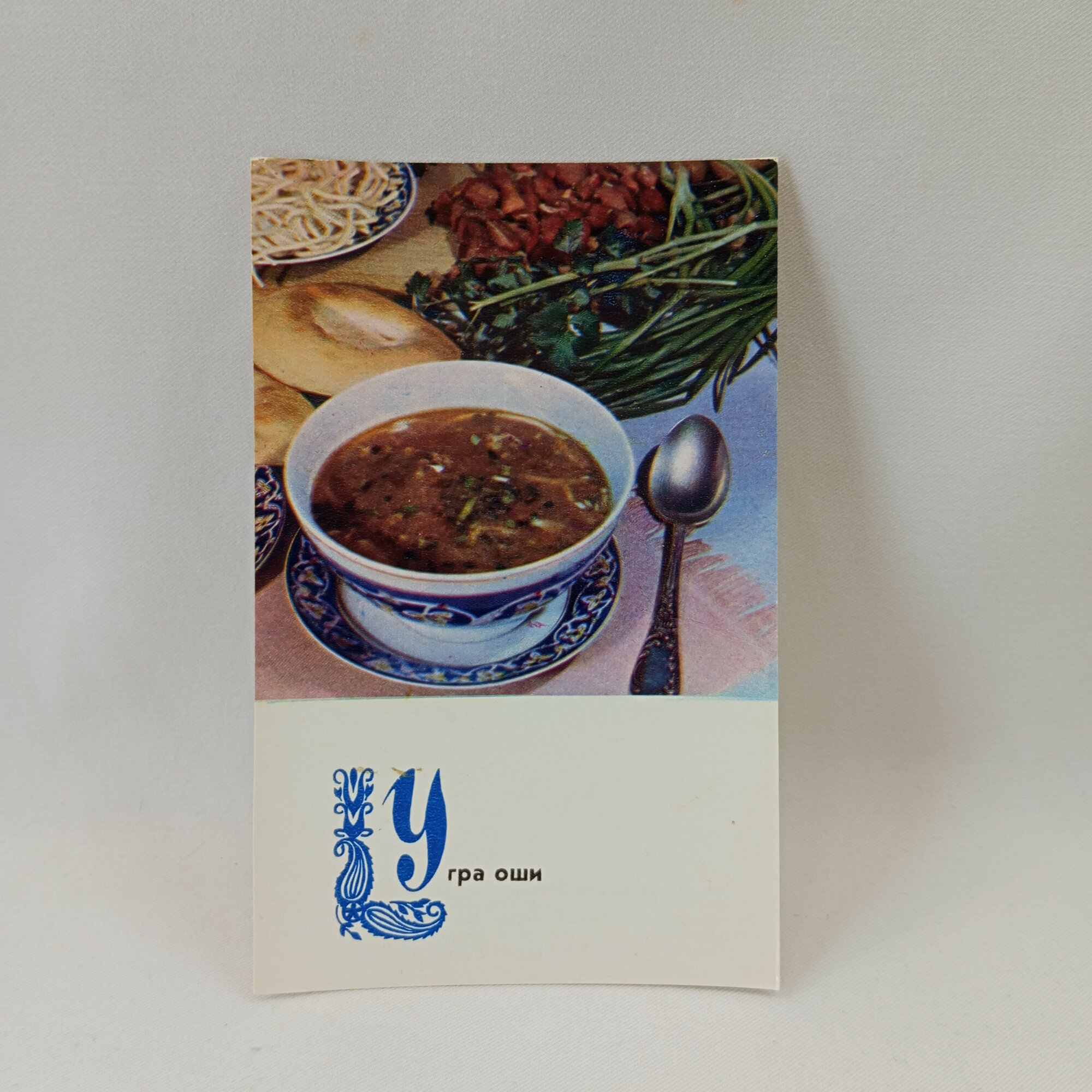 Открытка советская СССР. Узбекская кухня, угра оши, мясной суп с лапшой, блюдо. Винтаж 1973