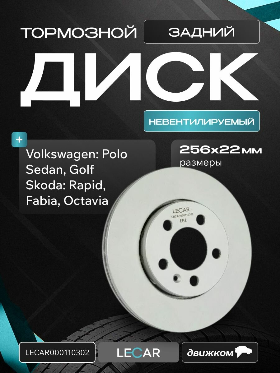 Диск тормозной передний VOLKSWAGEN Polo Sedan, Golf, Skoda Rapid, Fabia, Octavia / LECAR / LECAR000110302