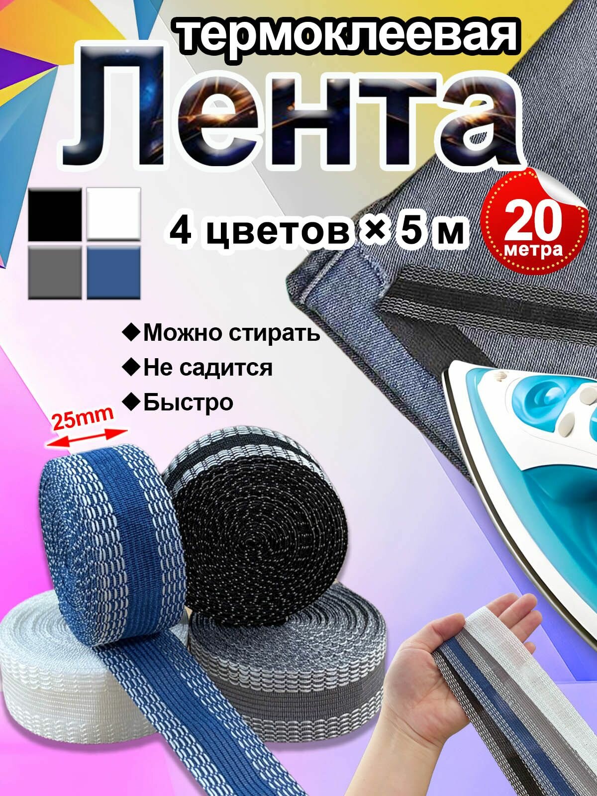 Самоклеящаяся лента для укорачивания подола брюк набор 4 цветов (черный, синий, белый, серый) по 5 м, всего 20 м. Термоклеевая лента для подшивки утюгом 2.5 см