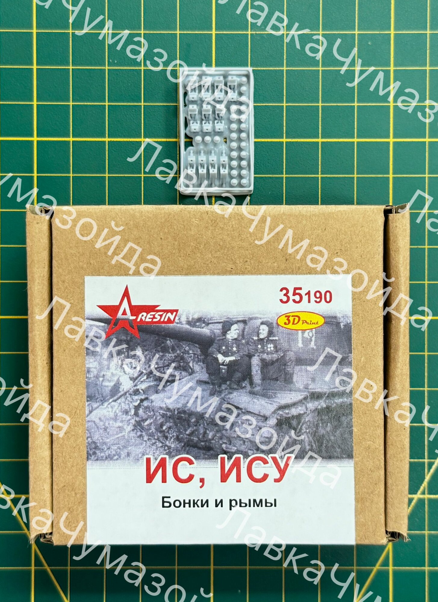 Набор с бонками и рымами для моделей танков ИС, ИСУ, масштаб 1/35 (3D печать)