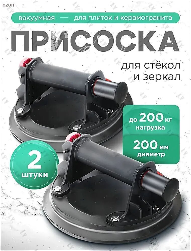 Стеклодомкрат / Вакуумная присоска для плитки и стекла 2 шт