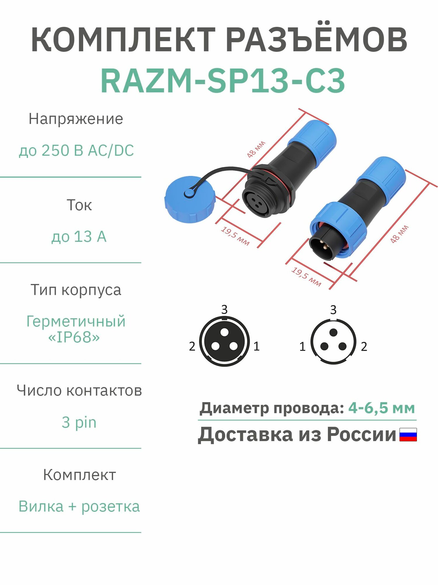 RAZM-SP13-C3 разъём герметичный водонепроницаемый IP68 / 3 pin прямой / вилка+розетка (комплект)