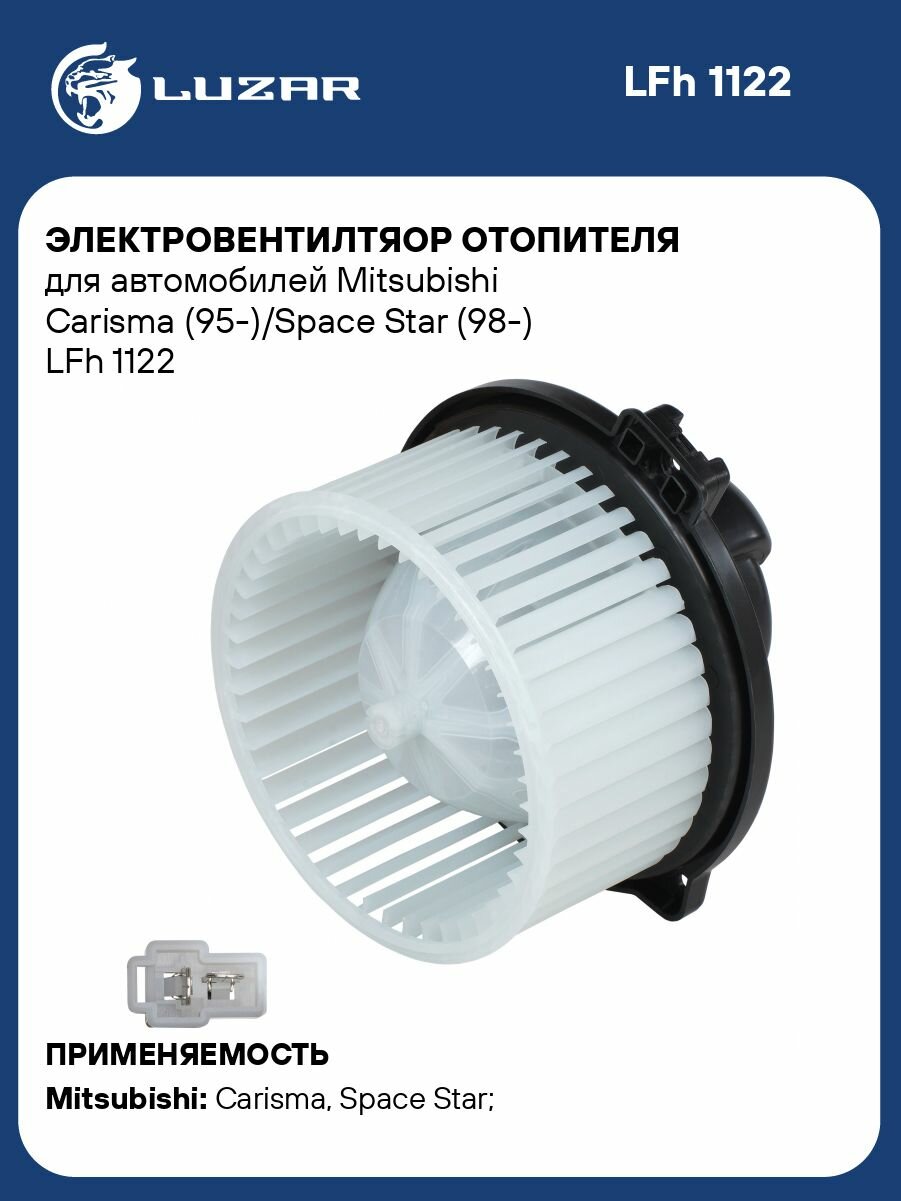 Вентилятор отопителя Mitsubishi Carisma / Space Star LUZAR LFh 1122