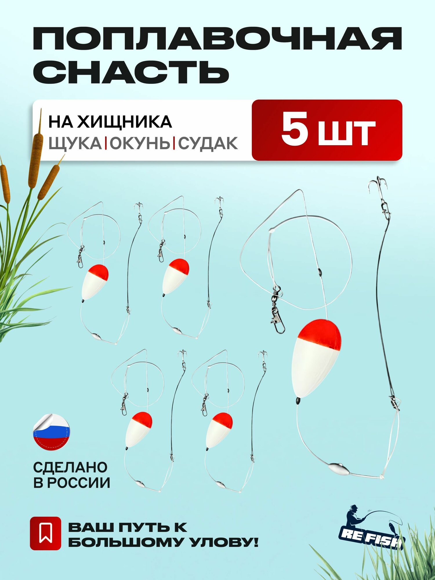 Монтаж рыболовный на хищника, поплавочная снасть 5 штук
