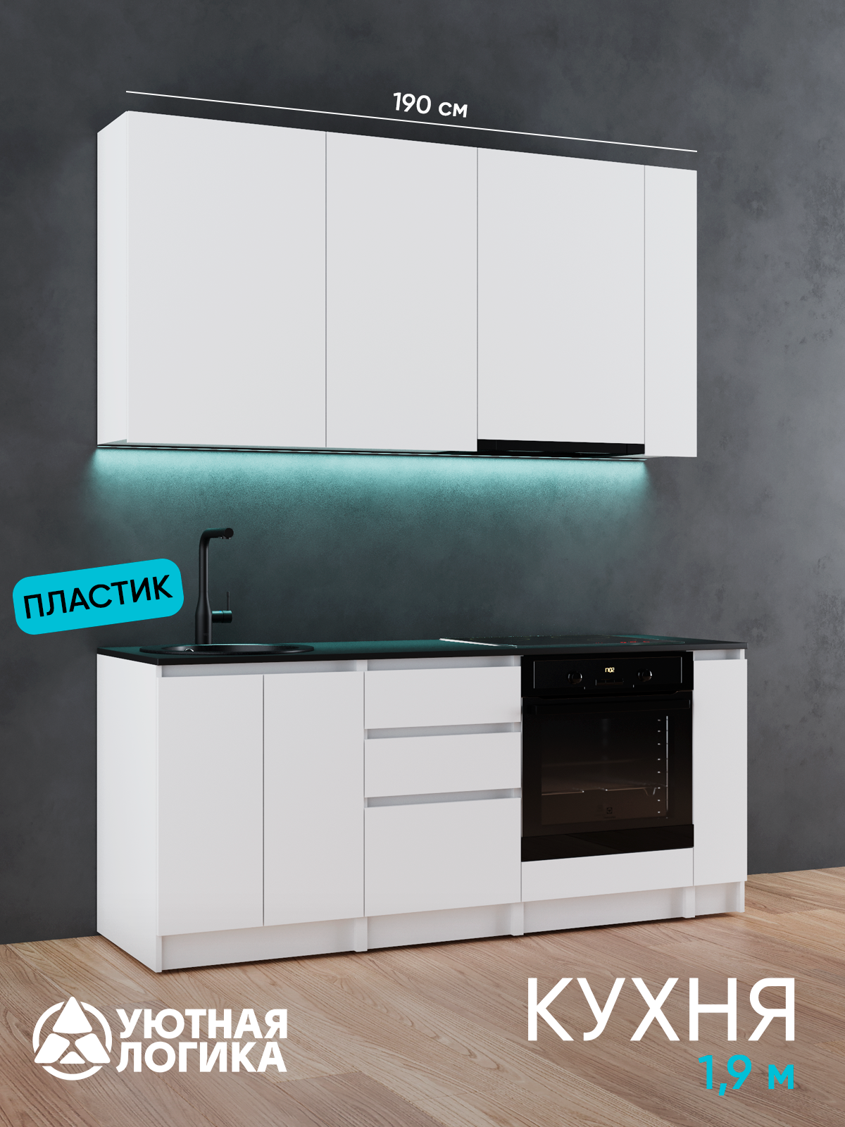 Кухня уютная логика, Брокер, Пластик, ЛДСП, белая 1,9 м, прямая, с ящиками и полками