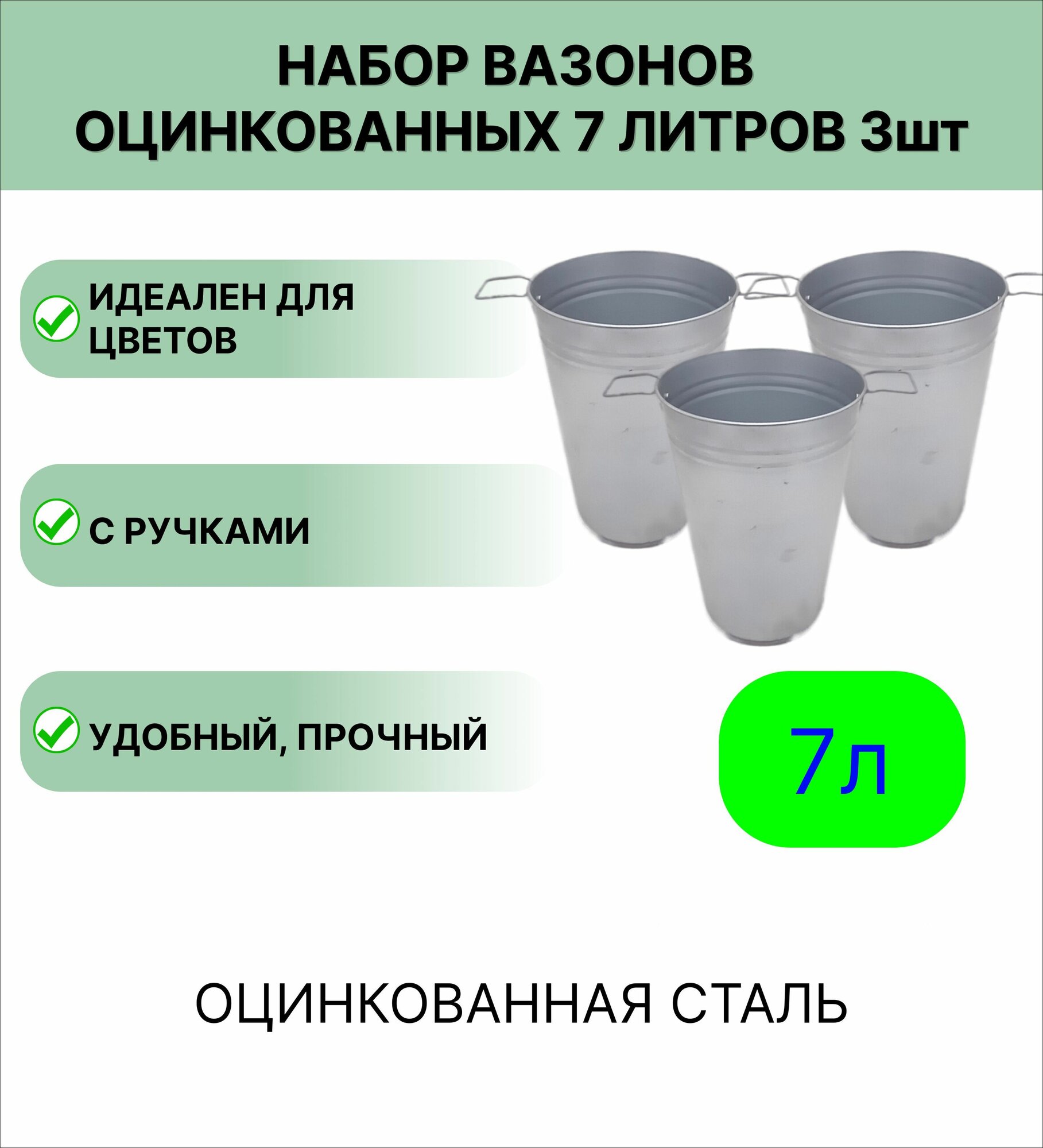 Вазон 7 л, набор 3шт, с ручками, оцинкованный