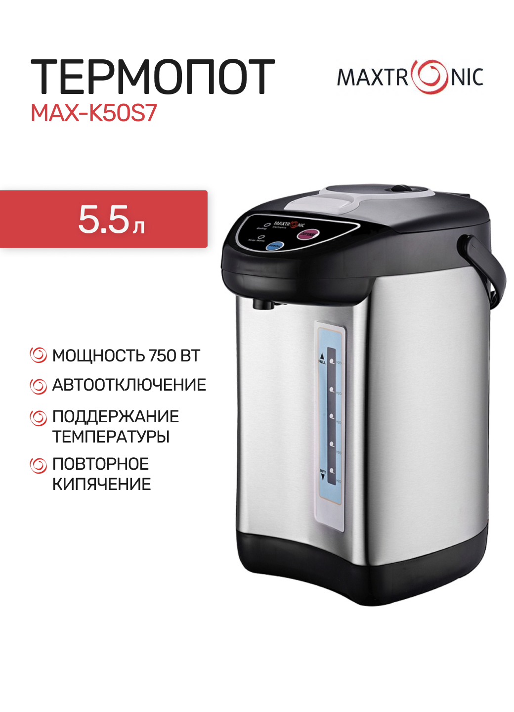 Термопот MAXTRONIC MAX-K50S7 серебристый, корпус: металл, 5,5 л, 750 Вт