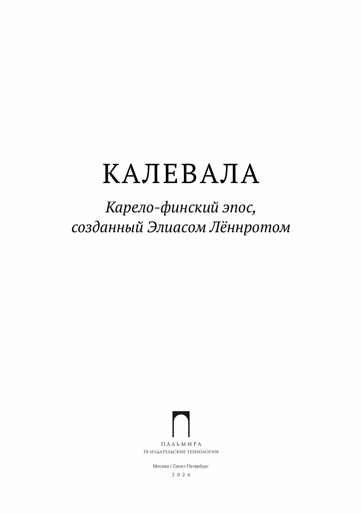 Калевала. Избранные руны | Пальмира, 2025 | 12+ — фото 1