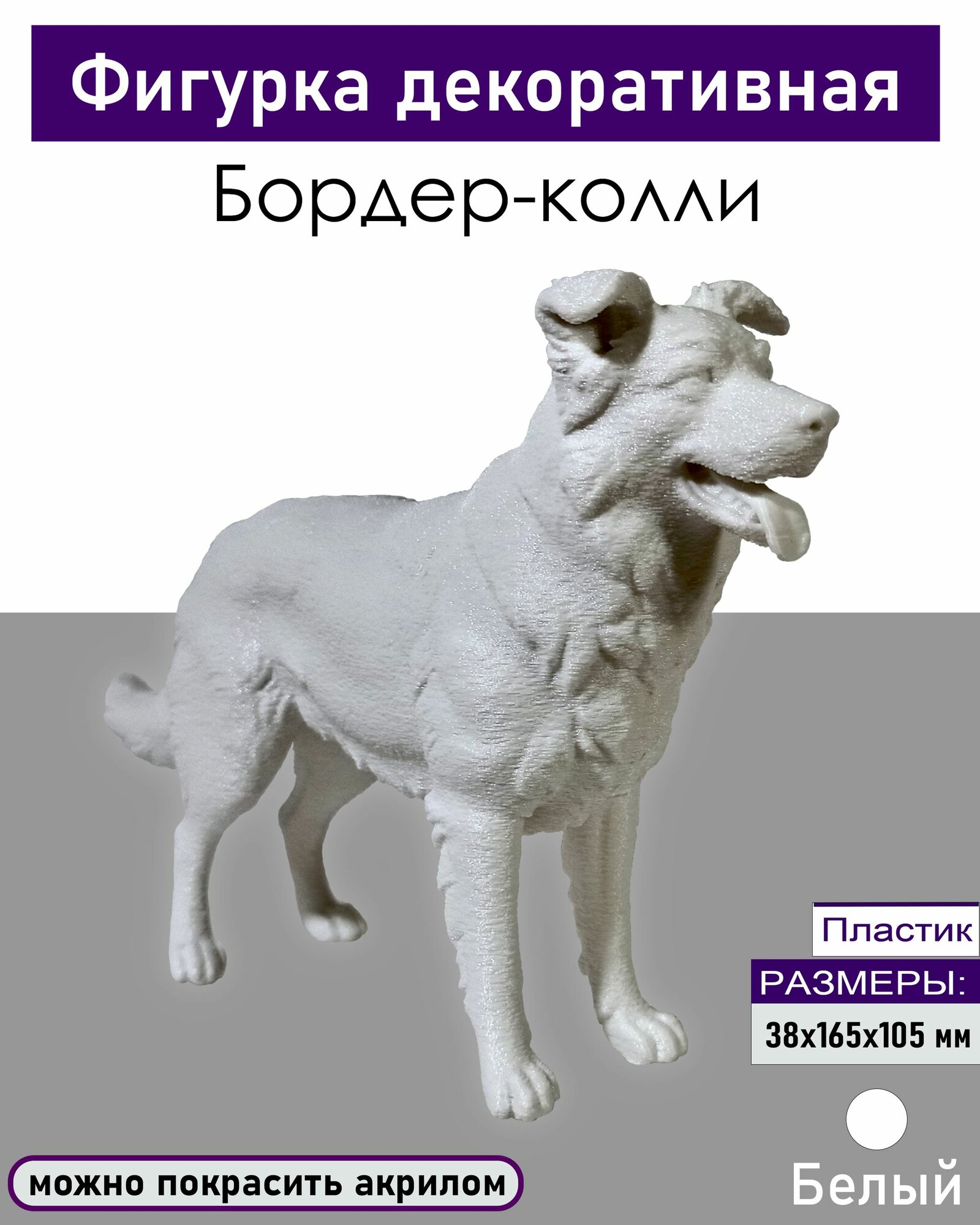 Фигурка "Бордер-Колли" декоративная коллекционная статуэтка, белая, 38 х 165 х 105 мм