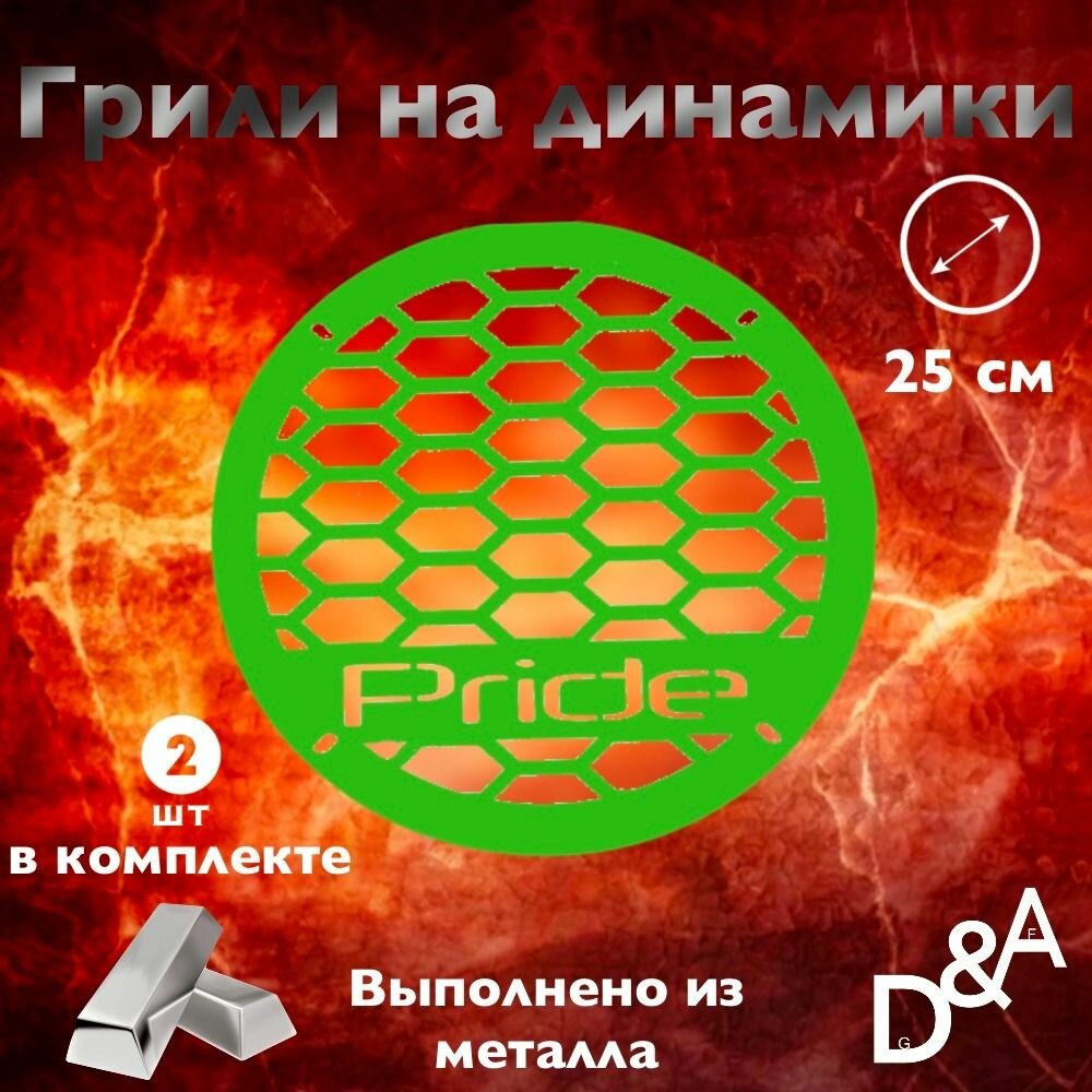 Грили для динамиков "Сетка классик Pride5" 25 см