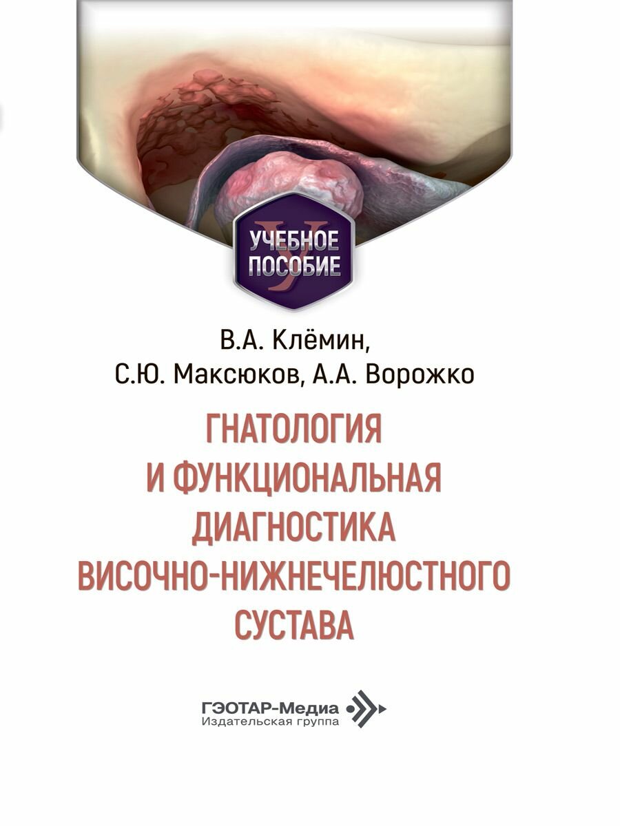 Гнатология и функциональная диагностика височно-нижнечелюстного сустава